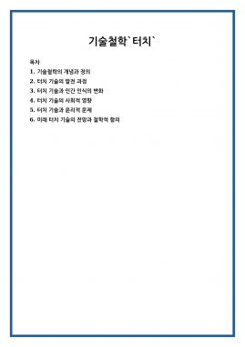 기술철학`터치`-1페이지