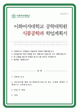 이화여대 공학대학원 식품공학과 학업계획서-1페이지