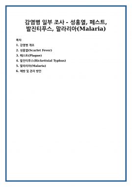 감염병 일부 조사 - 성홍열, 페스트, 발진티푸스, 말라리아(Malaria)-1페이지