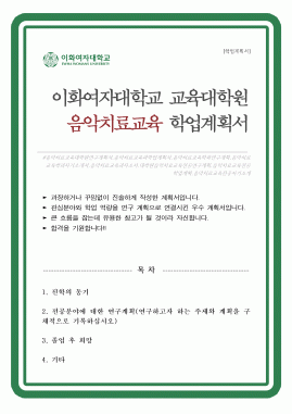 이화여대 교육대학원 음악치료교육 학업계획서-1페이지