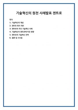 기술혁신의 원천 사례발표 젠트로-1페이지