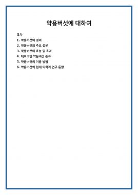약용버섯에 대하여-1페이지