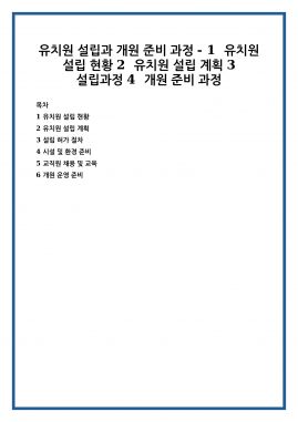 유치원 설립과 개원 준비 과정 - 1  유치원 설립 현황 2  유치원 설립 계획 3  설립과정 4  개원 준비 과정-1페이지