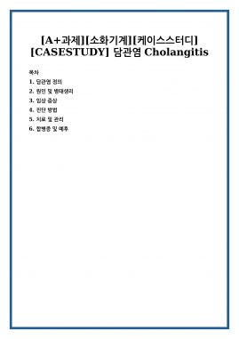[소화기계][케이스스터디][CASESTUDY] 담관염 Cholangitis-1페이지