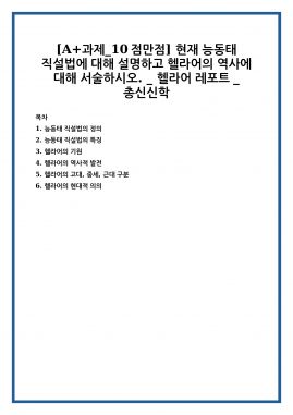 [과제_10점만점] 현재 능동태 직설법에 대해 설명하고 헬라어의 역사에 대해 서술하시오. _ 헬라어 _ 총신신학-1페이지