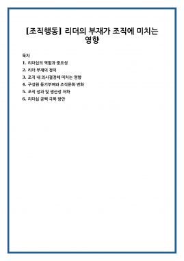 [조직행동] 리더의 부재가 조직에 미치는 영향-1페이지