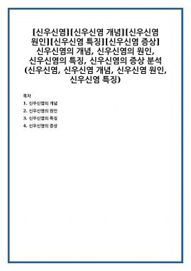 [신우신염][신우신염 개념][신우신염 원인][신우신염 특징][신우신염 증상]신우신염의 개념, 신우신염의 원인, 신우신염의 특징, 신우신염의 증상 분석(신우신염, 신우신염 개념, 신우신염 원인, 신우신염 특징)-1페이지