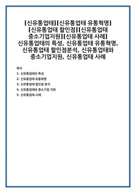 [신유통업태][신유통업태 유통혁명][신유통업태 할인점][신유통업태 중소기업지원][신유통업태 사례]신유통업태의 특성, 신유통업태 유통혁명, 신유통업태 할인점분석, 신유통업태와 중소기업지원, 신유통업태 사례-1페이지