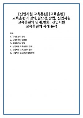 [신입사원 교육훈련][교육훈련]교육훈련의 정의,필요성,방법, 신입사원 교육훈련의 단계,변화, 신입사원 교육훈련의 사례 분석-1페이지