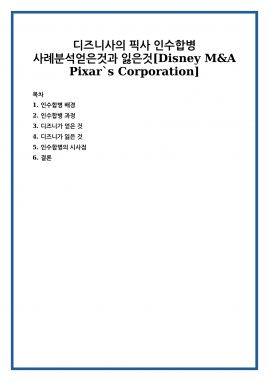 디즈니사의 픽사 인수합병 사례분석얻은것과 잃은것[Disney M&A Pixar`s Corporation]-1페이지