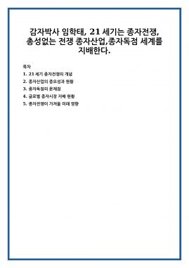 감자박사 임학태, 21세기는 종자전쟁,총성없는 전쟁 종자산업,종자독점 세계를 지배한다.-1페이지
