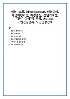 폐경, 노화, Menopause, 폐경의미, 폐경이행과정, 폐경증상, 갱년기여성, 갱년기여성건강관리, Aging, 노인건강문제, 노인건강간호-1페이지
