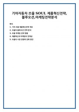 기아자동차 쏘울 SOUL 제품혁신전략,블루오션,마케팅전략분석-1페이지