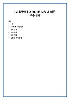 [교육방법] ADDIE 모형에 따른 교수설계-1페이지