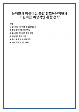유치원과 어린이집 통합 방법&유치원과 어린이집 이상적인 통합 전략-1페이지