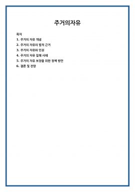 주거의자유 레포트 자료-1페이지