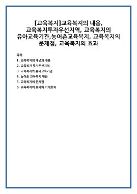 [교육복지]교육복지의 내용,교육복지투자우선지역, 교육복지의 유아교육기관,농어촌교육복지, 교육복지의 문제점, 교육복지의 효과-1페이지