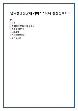 양극성정동장애 케이스스터디 정신간호학-1페이지