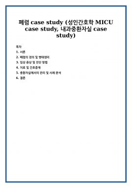 폐렴 case study (성인간호학 MICU case study, 내과중환자실 case study)-1페이지