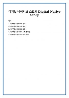 디지털 네이티브 스토리 Digital Native Story-1페이지