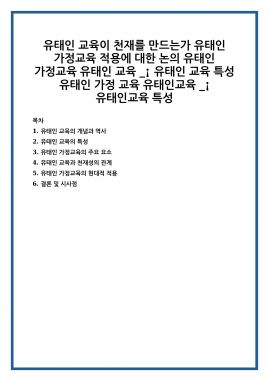 유태인 교육이 천재를 만드는가 유태인 가정교육 적용에 대한 논의 유태인 가정교육 유태인 교육 _¡ 유태인 교육 특성 유태인 가정 교육 유태인교육 _¡ 유태인교육 특성-1페이지