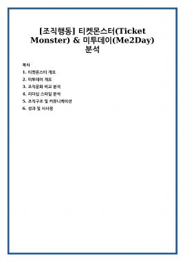 [조직행동] 티켓몬스터(Ticket Monster) & 미투데이(Me2Day) 분석-1페이지