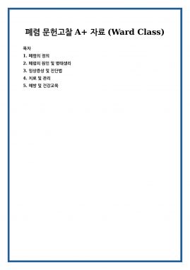 폐렴 문헌고찰 자료 (Ward Class)-1페이지