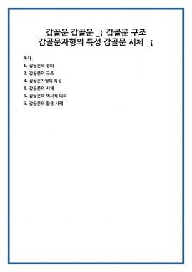 갑골문 갑골문 _¡ 갑골문 구조 갑골문자형의 특성 갑골문 서체 _¡-1페이지