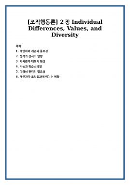 [조직행동론] 2장 Individual Differences, Values, and Diversity-1페이지