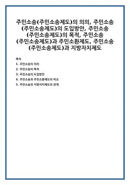 주민소송(주민소송제도)의 의의, 주민소송(주민소송제도)의 도입방안, 주민소송(주민소송제도)의 목적, 주민소송(주민소송제도)과 주민소환제도, 주민소송(주민소송제도)과 지방자치제도-1페이지