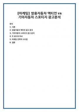[마케팅] 쌍용자동차 액티언 vs 기아자동차 스포티지 광고분석-1페이지