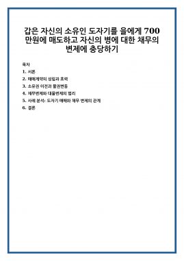 갑은 자신의 소유인 도자기를 을에게 700만원에 매도하고 자신의 병에 대한 채무의 변제에 충당하기-1페이지