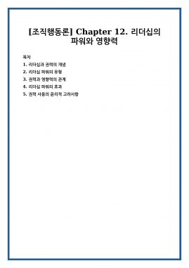 [조직행동론] Chapter 12. 리더십의 파워와 영향력-1페이지