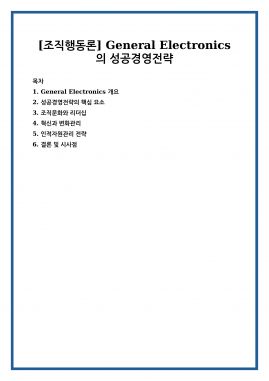 [조직행동론] General Electronics의 성공경영전략-1페이지