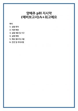 양배추 pH지시약 (예비보고서)-1페이지