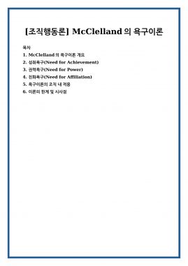 [조직행동론] McClelland의 욕구이론-1페이지