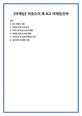 [마케팅] 아웃도어 룩 K2 마케팅전략-1페이지
