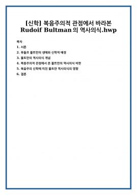 [신학] 복음주의적 관점에서 바라본 Rudoif Bultman의 역사의식.hwp-1페이지