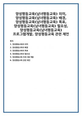 양성평등교육(남녀평등교육) 의미, 양성평등교육(남녀평등교육) 배경, 양성평등교육(남녀평등교육) 목표, 양성평등교육(남녀평등교육) 필요성, 양성평등교육(남녀평등교육) 프로그램개발, 양성평등교육 관련 제언-1페이지
