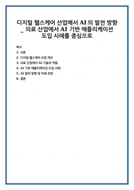 디지털 헬스케어 산업에서 AI의 발전 방향_ 의료 산업에서 AI 기반 애플리케이션 도입 사례를 중심으로-1페이지