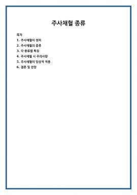 주사채혈 종류-1페이지