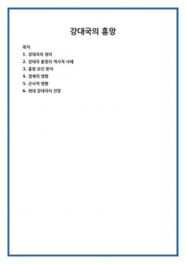 강대국의 흥망-1페이지