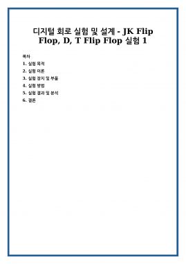 디지털 회로 실험 및 설계 - JK Flip Flop, D, T Flip Flop 실험 1-1페이지