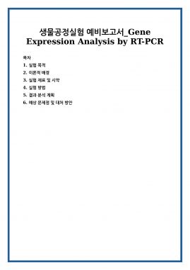 생물공정실험 예비보고서_Gene Expression Analysis by RT-PCR-1페이지