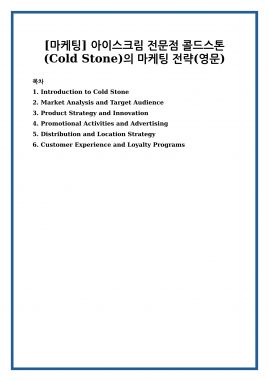[마케팅] 아이스크림 전문점 콜드스톤(Cold Stone)의 마케팅 전략(영문)-1페이지