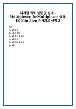 디지털 회로 실험 및 설계 - Multiplexer, DeMultiplexer 실험, JK Flip Flop 순차회로 실험 2-1페이지