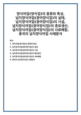 양식어업(양식업)의 종류와 특성, 넙치양식어업(광어양식업)의 실태, 넙치양식어업(광어양식업)의 시설, 넙치양식어업(광어양식업)의 종묘생산, 넙치양식어업(광어양식업)의 사료배합, 중국의 넙치양식어업 사례분석-1페이지