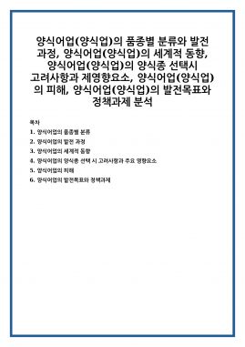 양식어업(양식업)의 품종별 분류와 발전 과정, 양식어업(양식업)의 세계적 동향, 양식어업(양식업)의 양식종 선택시 고려사항과 제영향요소, 양식어업(양식업)의 피해, 양식어업(양식업)의 발전목표와 정책과제 분석-1페이지