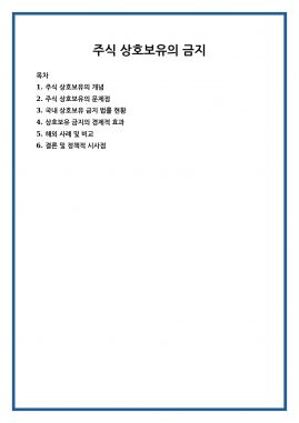 주식 상호보유의 금지-1페이지