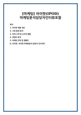 [마케팅] 아이팟(IPOD) 마케팅분석담당자인터뷰포함-1페이지
